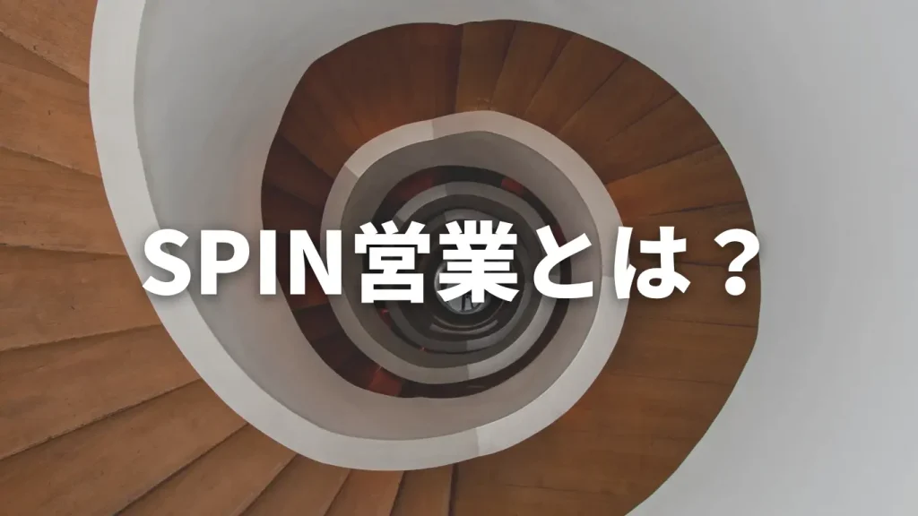 SPIN営業は成約率が高められる営業方法！商談時のコツや流れを解説します | mycsess セールス ガイド