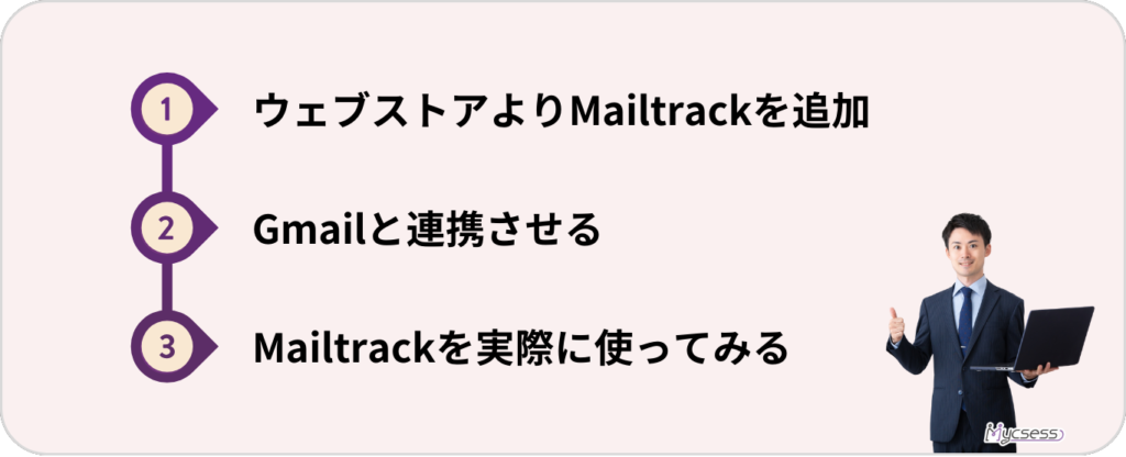 Google拡張子「Mailtrack」使い方｜Gmailの既読・開封を確認できる便利ツールを解説 | mycsess セールス ガイド