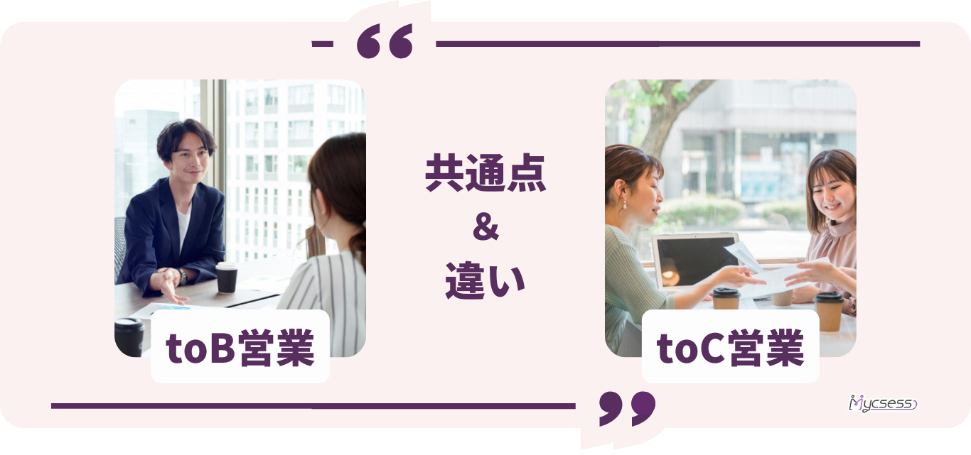 【BtoC営業大解剖】toC営業とtoB営業の違いと共通項、ノウハウから心構えまで徹底解剖！ | mycsess セールス ガイド