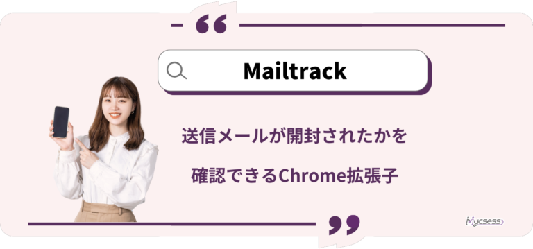 Google拡張子「Mailtrack」使い方｜Gmailの既読・開封を確認できる便利ツールを解説 | mycsess セールス ガイド
